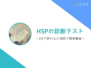 【チェック】HSPの診断テスト／2分で終わる25項目で簡単審査 - ココヨワ
