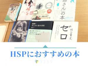 【厳選】HSPにおすすめの本7冊を紹介／人生の助けになる理由も解説 - ココヨワ
